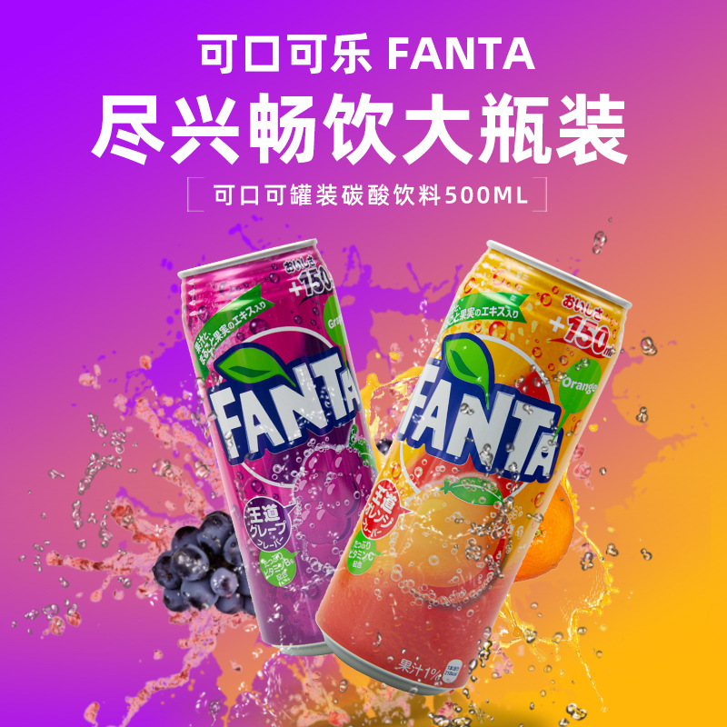 日本进口FAMTA芬达可乐汽水葡萄橙子味碳酸饮料夏日饮品500ml铝罐-阿里巴巴