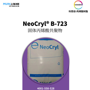 NeoCryl B-723 丙烯酸树脂 | 科思创 用于金属和塑料涂层-阿里巴巴