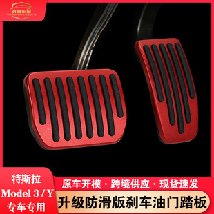 适用于特斯拉焕新model3/y刹车油门踏板五胶条铝合金防打滑踏板改-阿里巴巴