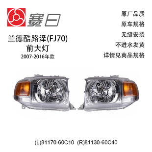 适用丰田07-16款LAND CRUISER FJ70 大灯 前照灯 81170-60C10-阿里巴巴