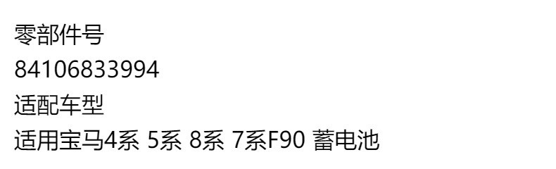 适用宝马4系 5系 8系 7系F90 蓄电池 84106833994-阿里巴巴