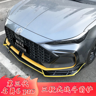 21款第三代名爵6pro前铲改装MG6PRO专用前唇大小包围外观装饰配件-阿里巴巴