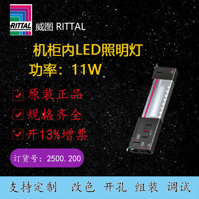 威图RITTAL机柜LED照明灯SZ2500.210 2500210 900流明原装议价-阿里巴巴