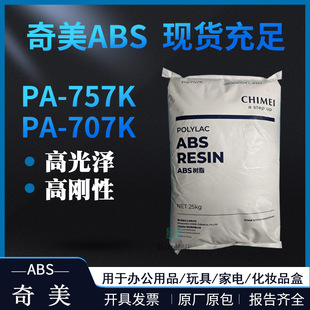 现货ABS镇江奇美PA-757K/PA-707K高光泽高刚性塑胶原料塑料颗粒-阿里巴巴