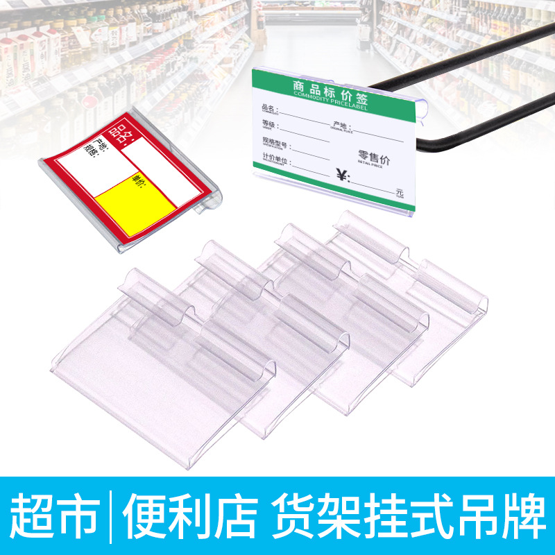 超市标价牌货架挂钩吊牌塑料价签卡条透明标签套便利店价格牌卡套-阿里巴巴