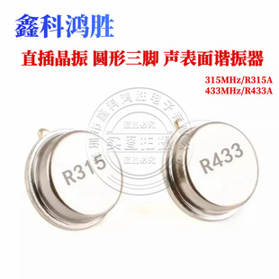 圆形 R315A 315Mhz/R433A 433Mhz 三脚滤波谐振器/遥控器声表晶振-阿里巴巴