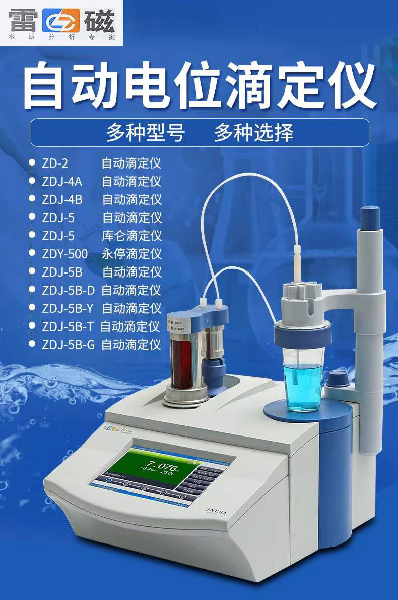 上海雷磁 ZD-2/ZDJ-4B 全自动电位滴定仪 食品酸值过氧化氢测定仪-阿里巴巴