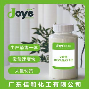 佳和化工 交联剂 DEVANAX FQ 提高硅油加工布的耐洗性-阿里巴巴