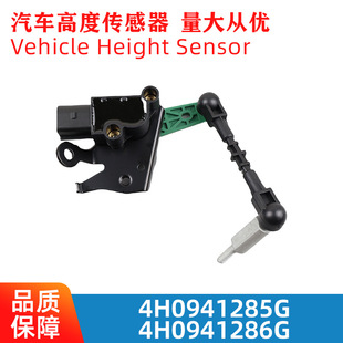 4H0941285G汽车车身高度传感器4H0941286G适用奥迪AUDIA6A8奥迪A8-阿里巴巴
