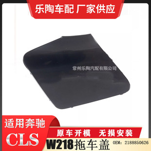 适用奔驰CLS级W218前杠拖车盖GLS320牵引盖2188850626 2188850526-阿里巴巴