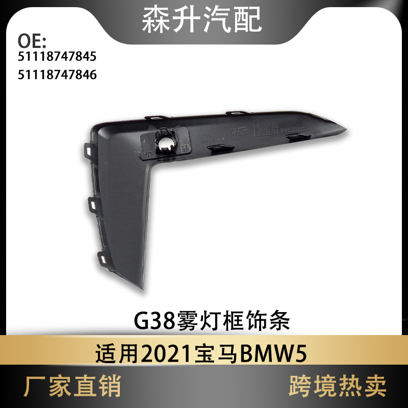 适用2021宝马BMW5 G38雾灯框饰条 51118747845 51118747846-阿里巴巴