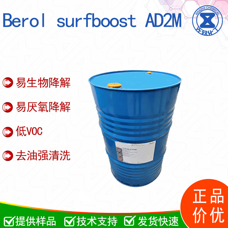 Berol surfboost AD2M表面活性剂 去重油污强性价比高 诺力昂代理-阿里巴巴