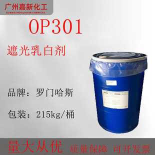陶氏罗门哈斯OP301 遮光乳白剂 香波乳白油 调色剂 ACUSOL op301-阿里巴巴