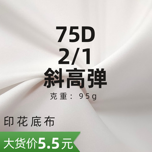 现货75D2/1，2/2斜高弹本白服装里布印花面料-阿里巴巴
