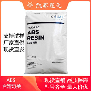 ABS 台湾奇美 PA-763 耐高温 抗紫外线 高流动 电子电器 汽车部件-阿里巴巴