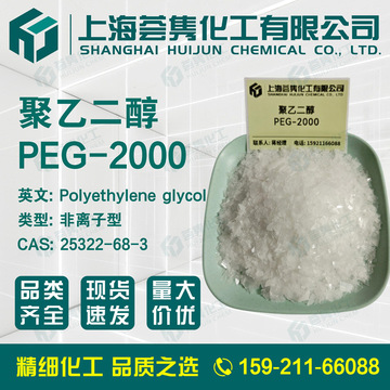 聚乙二醇PEG-2000 Polyethylene Glycol CAS:25322-68-3-阿里巴巴