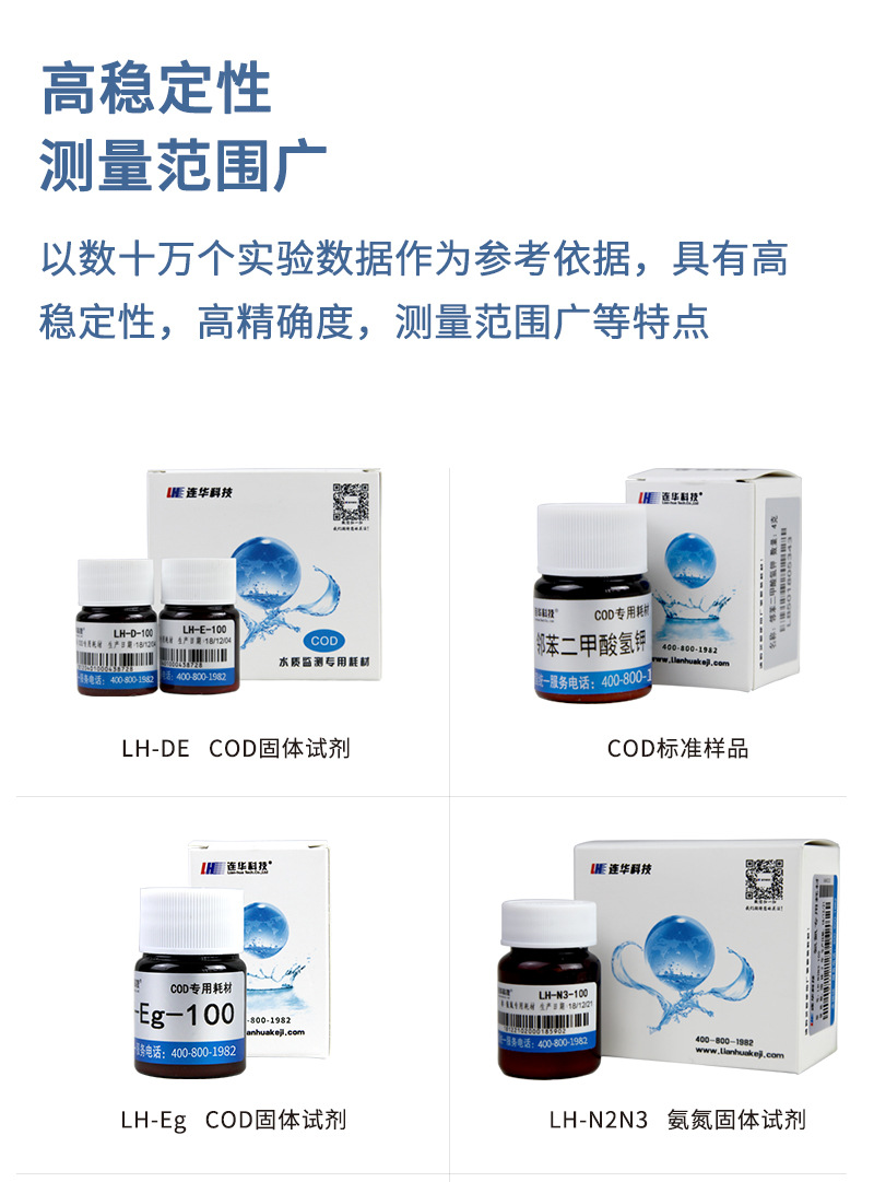 连华科技 cod专用耗材 cod试剂LH-DE-100样500样 LH-DE-500-阿里巴巴