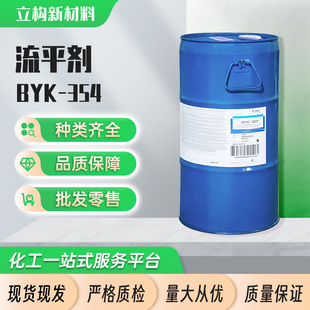 德国毕克BYK-354流平剂防缩孔涂料助剂脱泡溶剂降低张力油墨-阿里巴巴