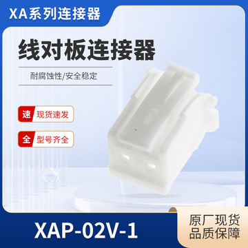 供应XAP-02V-1 千金电子 供应日本JST连接器塑壳 接插件-阿里巴巴