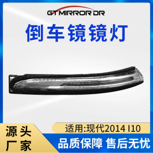87614/87624-B4000转向灯 现镜灯代2014 I10倒车镜转向灯厂家供应-阿里巴巴