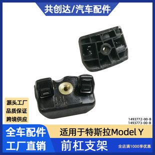 适用于特斯拉model Y前杠小支架1493772-00-B 1493773- 00-B-阿里巴巴