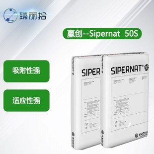 赢创白碳/炭黑SIPERNAT 50 S未处理沉淀法二氧化硅食品添加剂50S-阿里巴巴