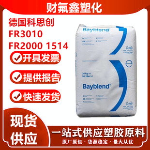 PC/ABS科思创FR3010 FR2000 1514 抗静电耐热阻燃合金塑料 高抗冲-阿里巴巴