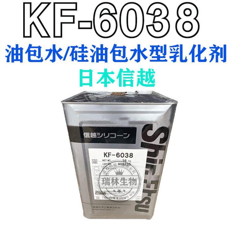 日本信越 KF-6038 有机硅乳化剂 油包水/硅油包水型乳化剂 1kg起-阿里巴巴