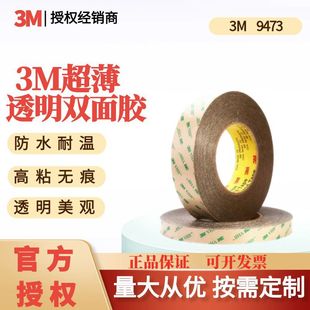 3M双面胶带9473PC薄透明无基材高温工业电子铭牌可模切卷-阿里巴巴