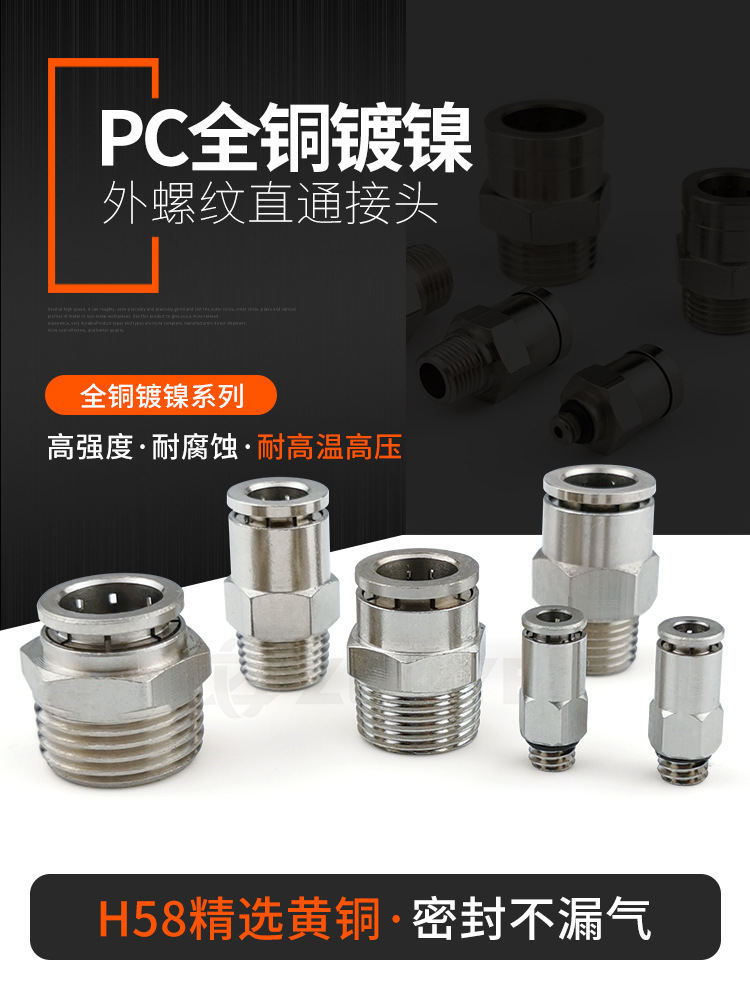 气动快速接头全铜镀镍快插气管接头PC8-02直通高温高压耐腐蚀6mm-阿里巴巴