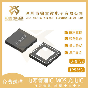 IP5353支持高压 SCP 双向 PD3.0 等全部快充协议的移动电源 QFN32-阿里巴巴