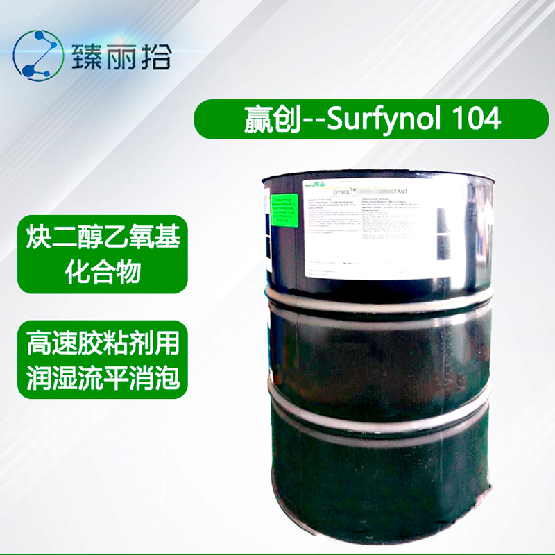 赢创消泡剂Surfynol 104润湿消泡剂多功能固体表面活性剂-阿里巴巴