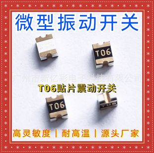 贴片振动开关T06振动传感器车载香薰机电容笔电动车 微型震动开关-阿里巴巴
