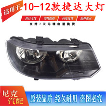 【捷达前大灯】_捷达前大灯品牌/图片/价格_捷达前大灯批发_阿里巴巴
