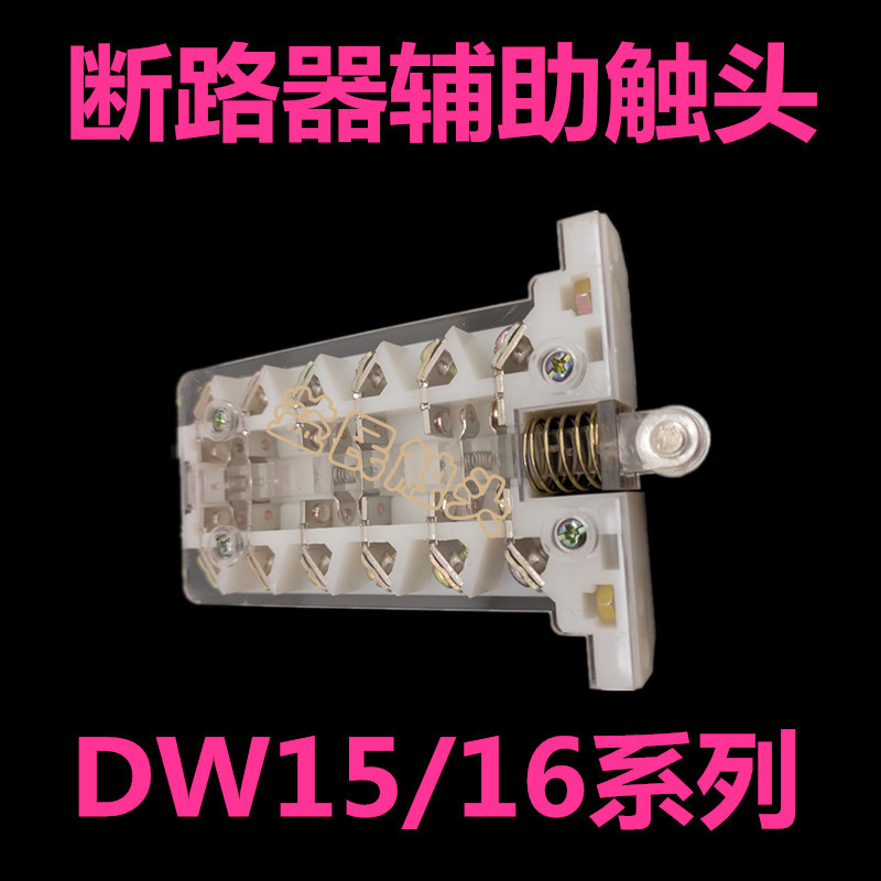 DW15/16-1000A-1600A-2000A-2500A-4000A断路器辅助触头辅助开关-阿里巴巴