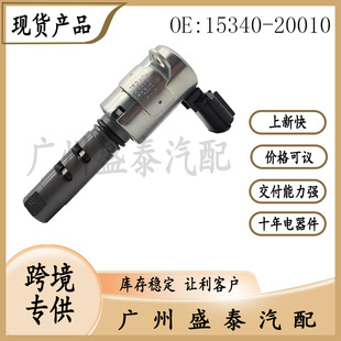 适用于丰田车型 全新VVT机油控制阀 15340-20010 15340-0A010-阿里巴巴