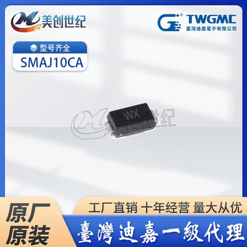 【TWGMC】台湾迪嘉 SMAJ10CA 丝印WX DO-214AC TVS瞬变抑制二极管-阿里巴巴