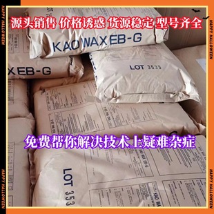 日本花王KAOWAX扩散粉EB-G EBS分散剂降粘剂 润滑脱模剂EB-FF珠状-阿里巴巴
