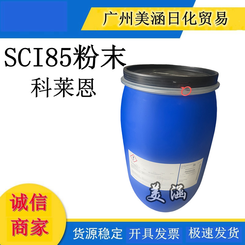 瑞士科莱恩 SCI-85粉末 椰油基羟乙基磺酸钠 SCI85 化妆品表面活-阿里巴巴