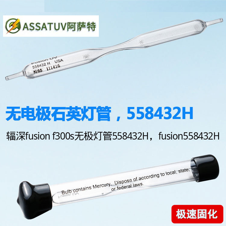 美国FUSION紫外线UV无极灯管558432H辐深富森UV灯富森机特殊UV灯-阿里巴巴
