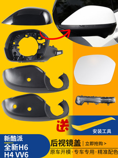 适用于全新哈弗H6酷派后视镜外壳H4倒车镜片镜框VV6转向灯反光镜-阿里巴巴