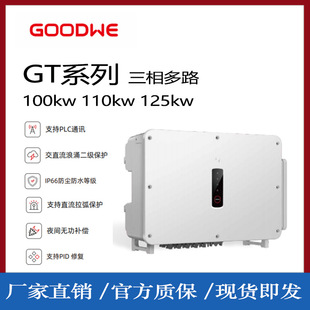 工商GT系列100/110/125kw 固德威组串式并网逆变器 光伏逆变器-阿里巴巴