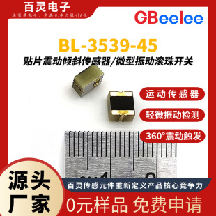 BL-3539 震动倾斜开关 振动滚珠传感器 车载微型贴片感应开关元件-阿里巴巴