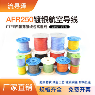 零售 航空导线AFR250镀银铜丝耐高温四氟薄膜绕包线细柔软连接线-阿里巴巴