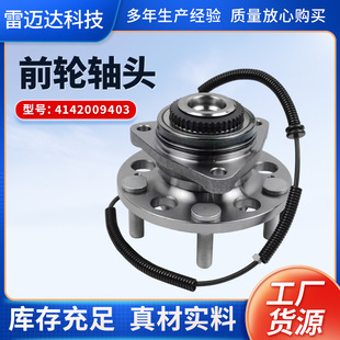 汽车轴承4142009403现货供应适用爱腾享御雷斯特汽车配件前轮轴头-阿里巴巴