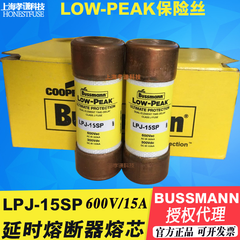 美国BUSSMANN熔断器Low-peak保险丝Class J 600Vac 15A LPJ-15SP-阿里巴巴
