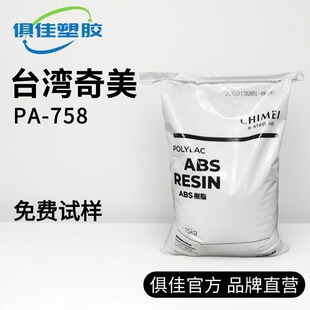 ABS 台湾奇美 PA-758 高流动性MABS 高刚性薄壁产品 高透明ABS758-阿里巴巴