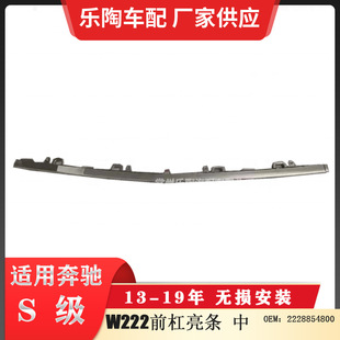 适配奔驰S级W222前杠亮条中 前杠电镀饰条2228854800-阿里巴巴