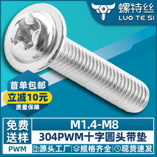 304不锈钢十字圆头带垫螺丝柜门拉手螺丝PWM盘头带介螺钉M2/M3/M4-阿里巴巴