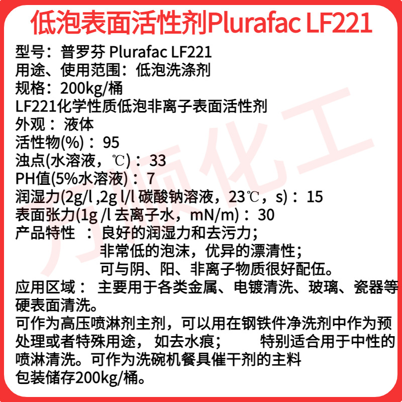 巴斯夫普罗芬Plurafac LF221 低泡LF221表面活性剂 聚醚lf221-阿里巴巴